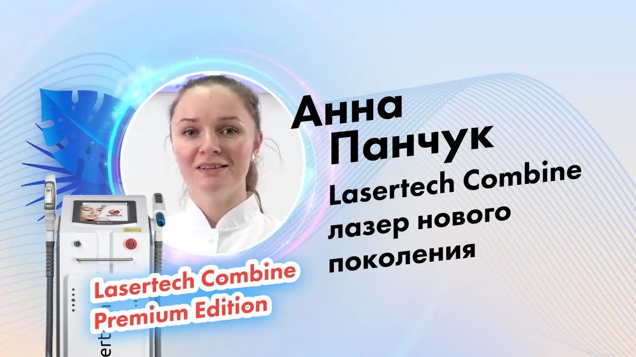 Панчук Анна, отзыв о компании Lasertech.