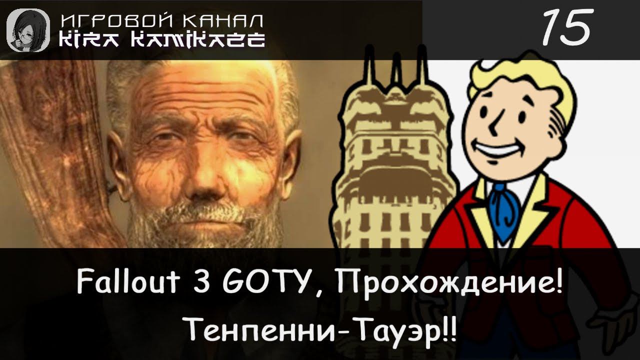 😁👍 Тенпенни-Тауэр!! × Fallout 3 GOTY Прохождение #15 ☢