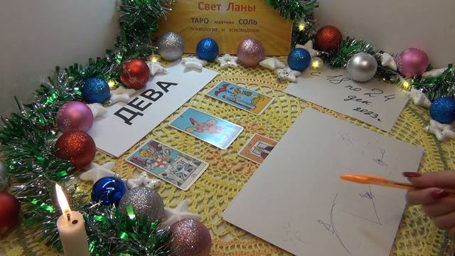 6 - ДЕВА - прогноз ТАРО - с  18.12.2023г. по  24.12.2023г. + Послание от Высших Сил.