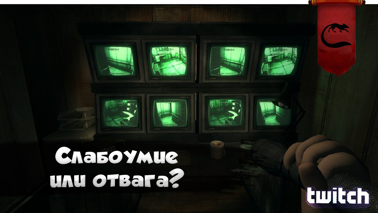 [Monstrum] #1 Слабоумие или отвага