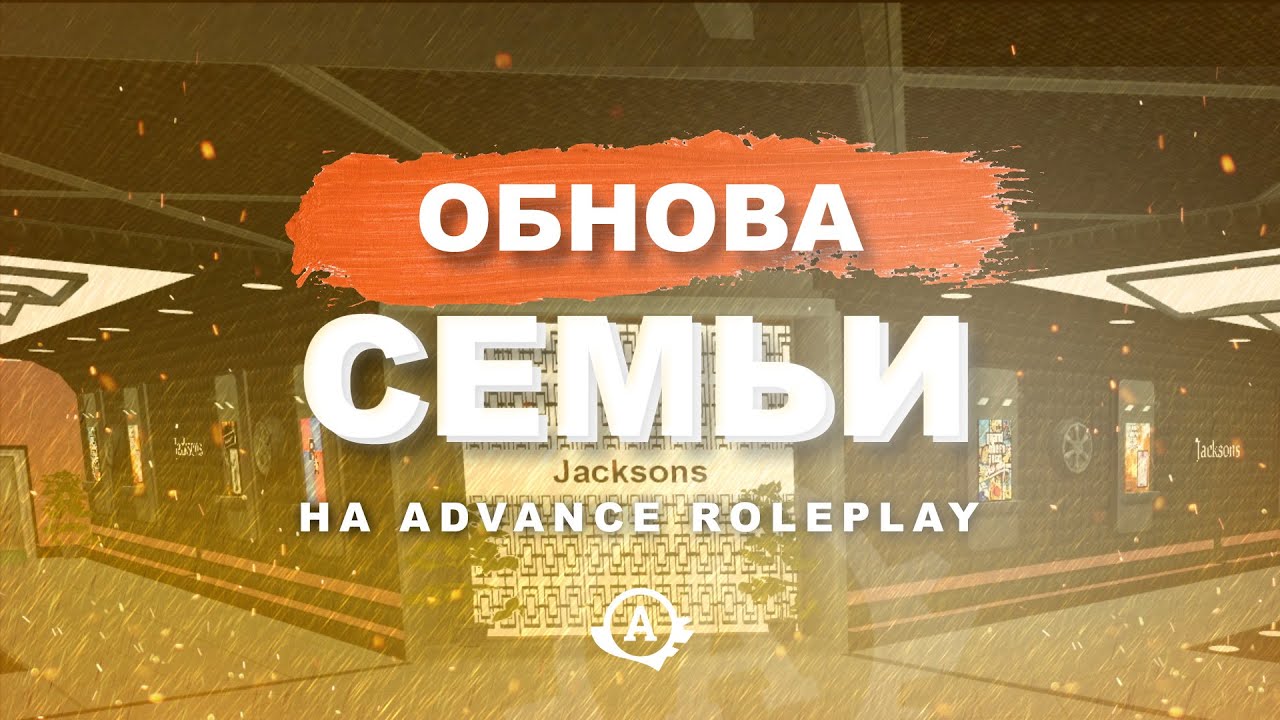 Семьи на Advance RolePlay