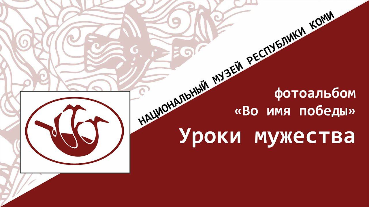 Фотоальбом «Во имя Победы». Уроки мужества.