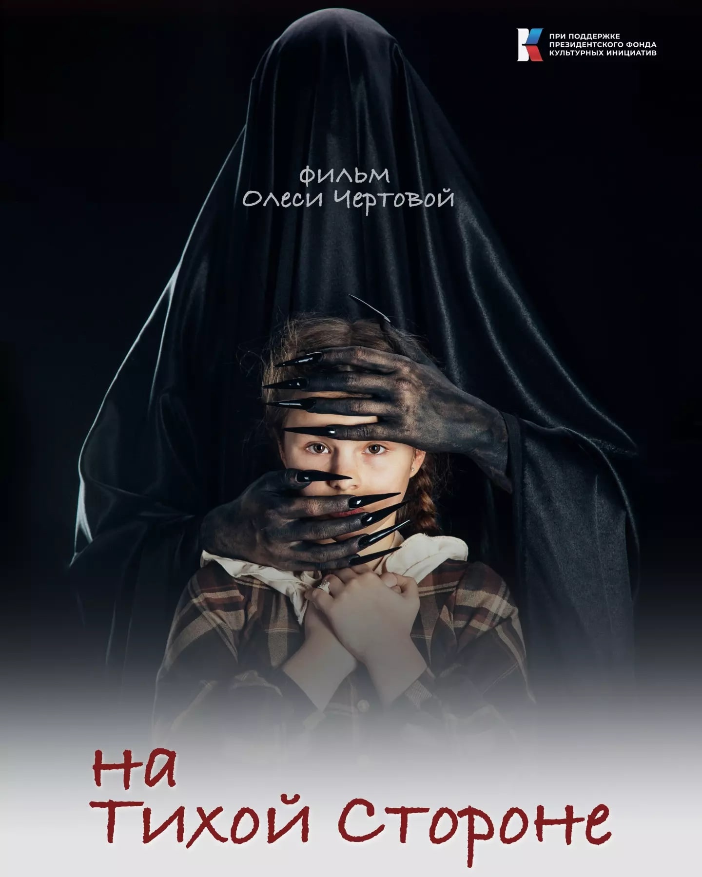 Документально-художественный фильм "На Тихой Стороне" 2023г.