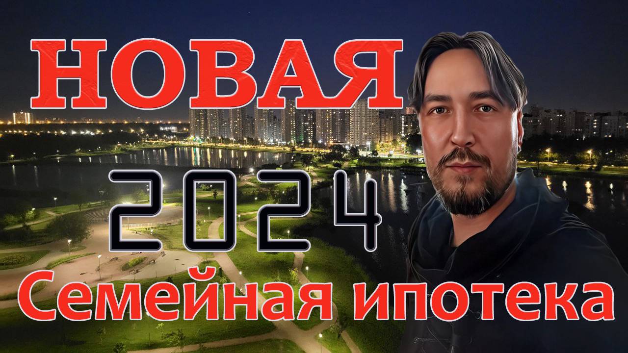 Новая Семейная ипотека 2024 Детальный обзор