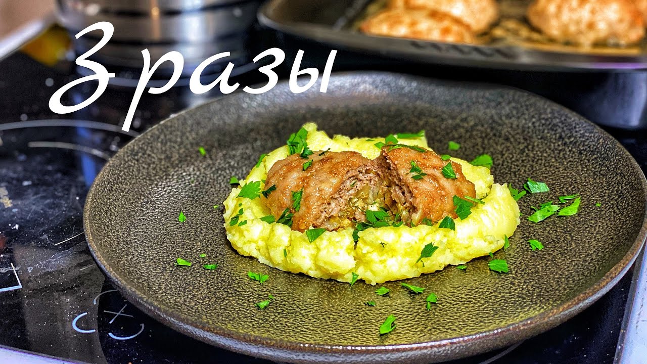 Зразы. Готовим Зразы. Рецепт Зраз. Ужин удался.