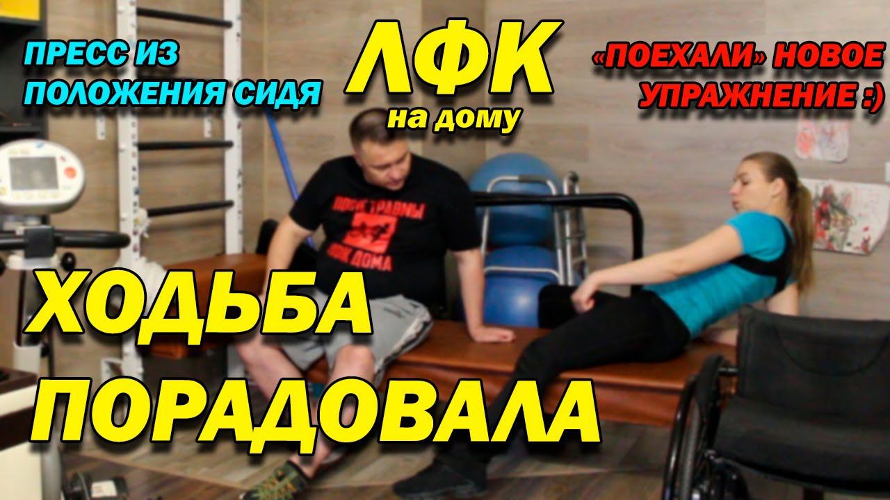 238 ПОСЛЕ ТРАВМЫ! ХОДЬБА РАДУЕТ! ПРОРАБОТКА ПРЕССА ИЗ ПОЛОЖЕНИЯ СИДЯ В СТАТИКЕ! ЛФК ДОМА!