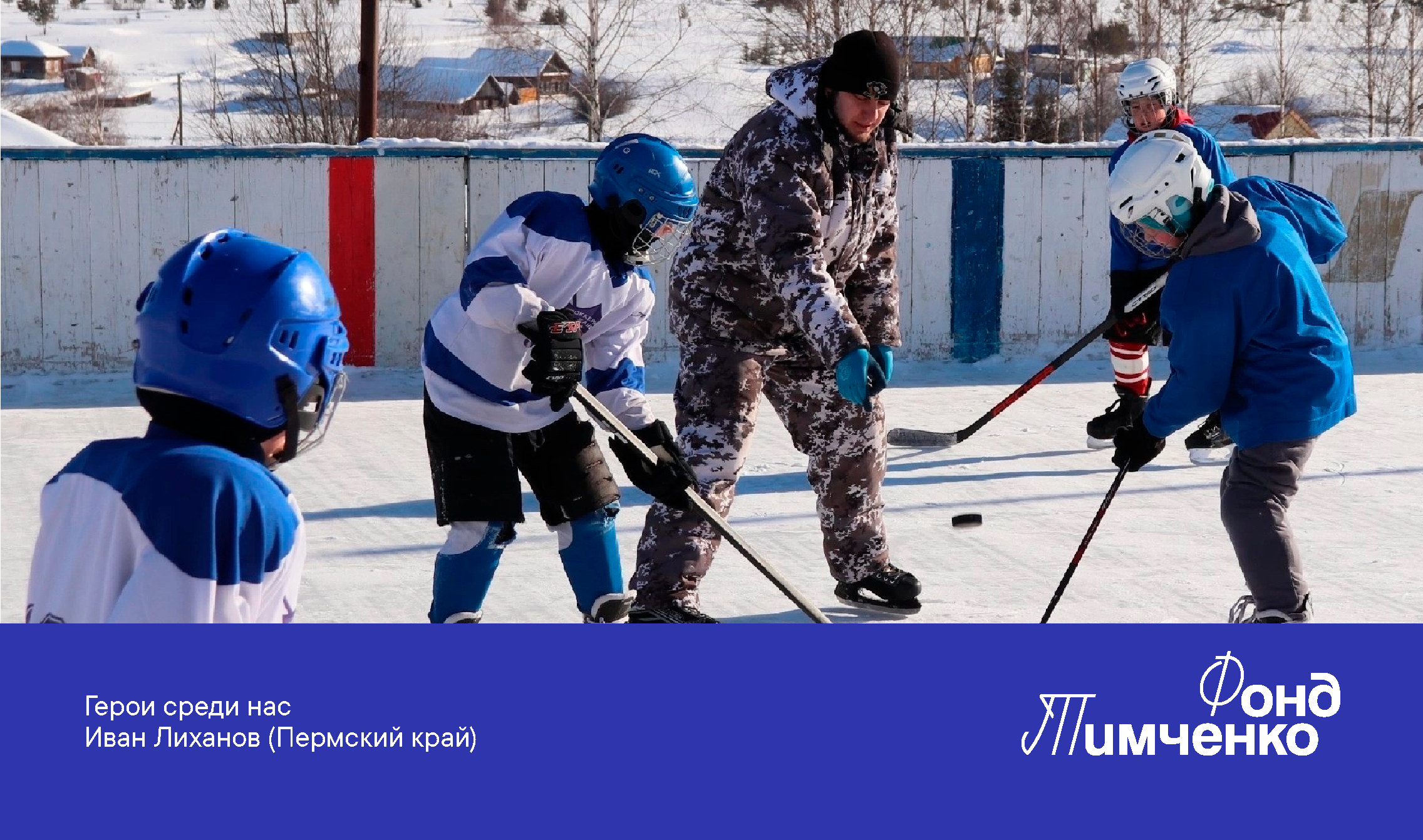 Герои среди нас: Иван Лиханов (Пермский край)