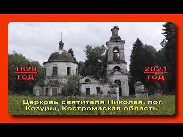 Николаевская церковь пог. Козура, 1829 г. (Красносельский район, Костромская область)