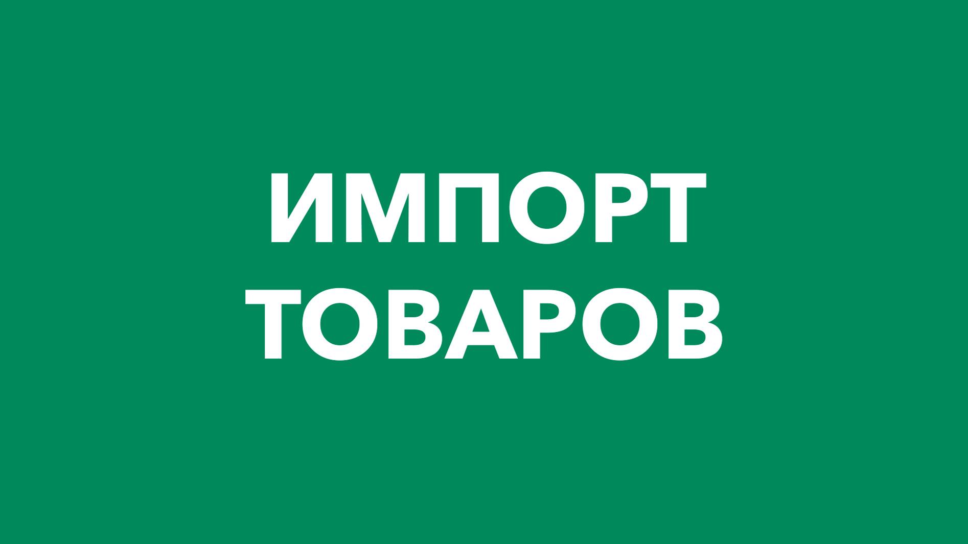 Импорт товаров