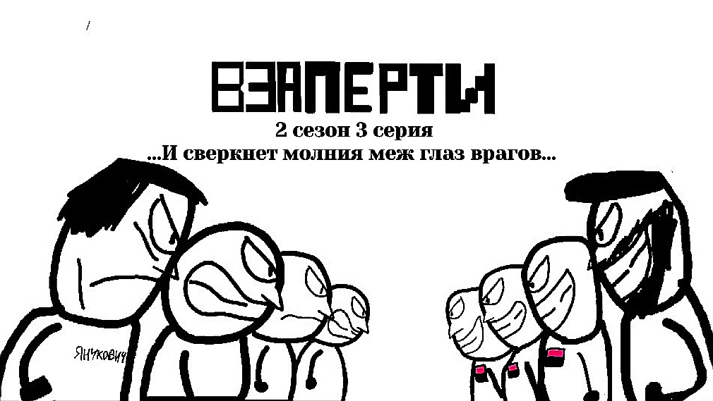 Сериал "Взаперти" | 2 сезон 3 серия - "...И сверкнет молния меж глаз врагов..."