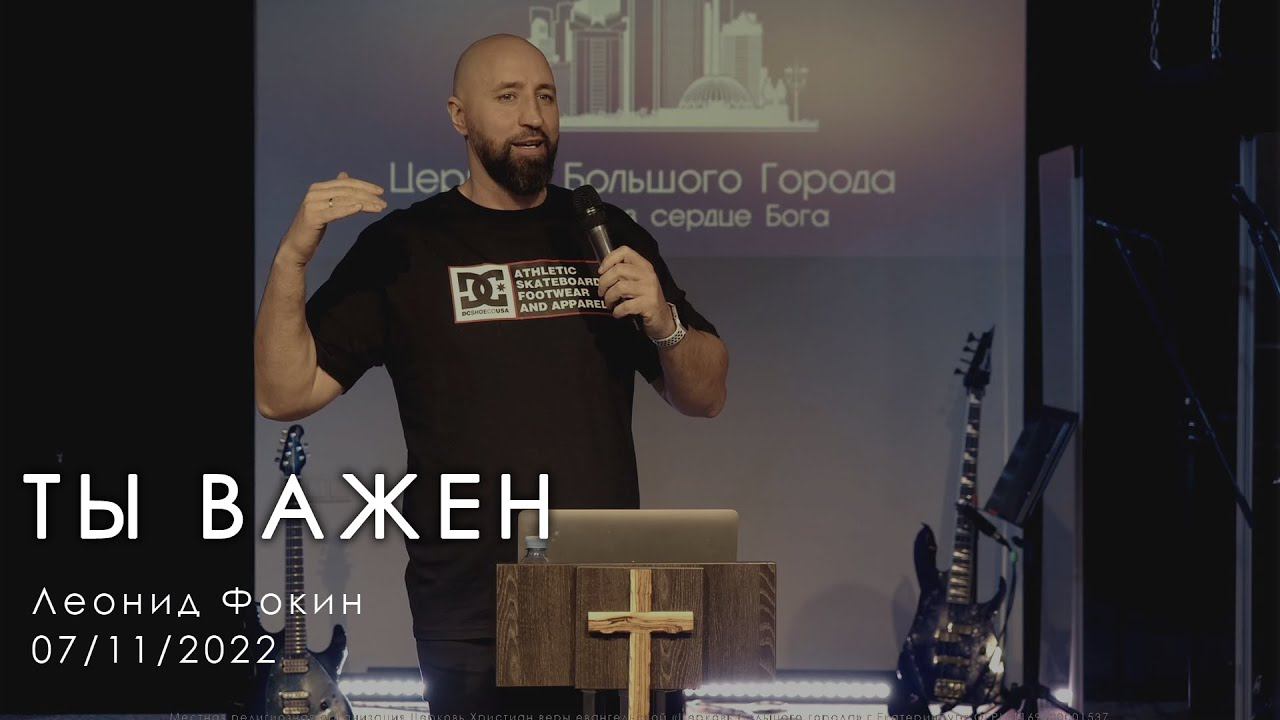 06/11/22 | Ты важен | Леонид Фокин