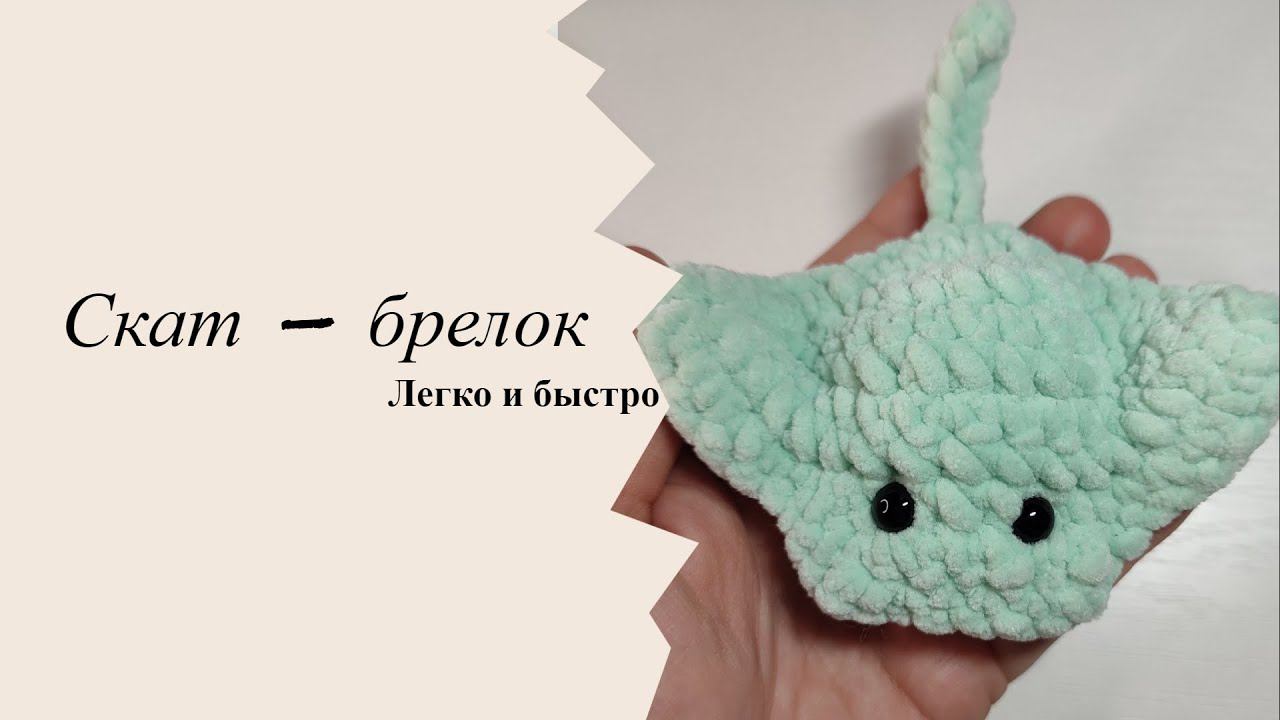 Брелок скат, быстро и легко