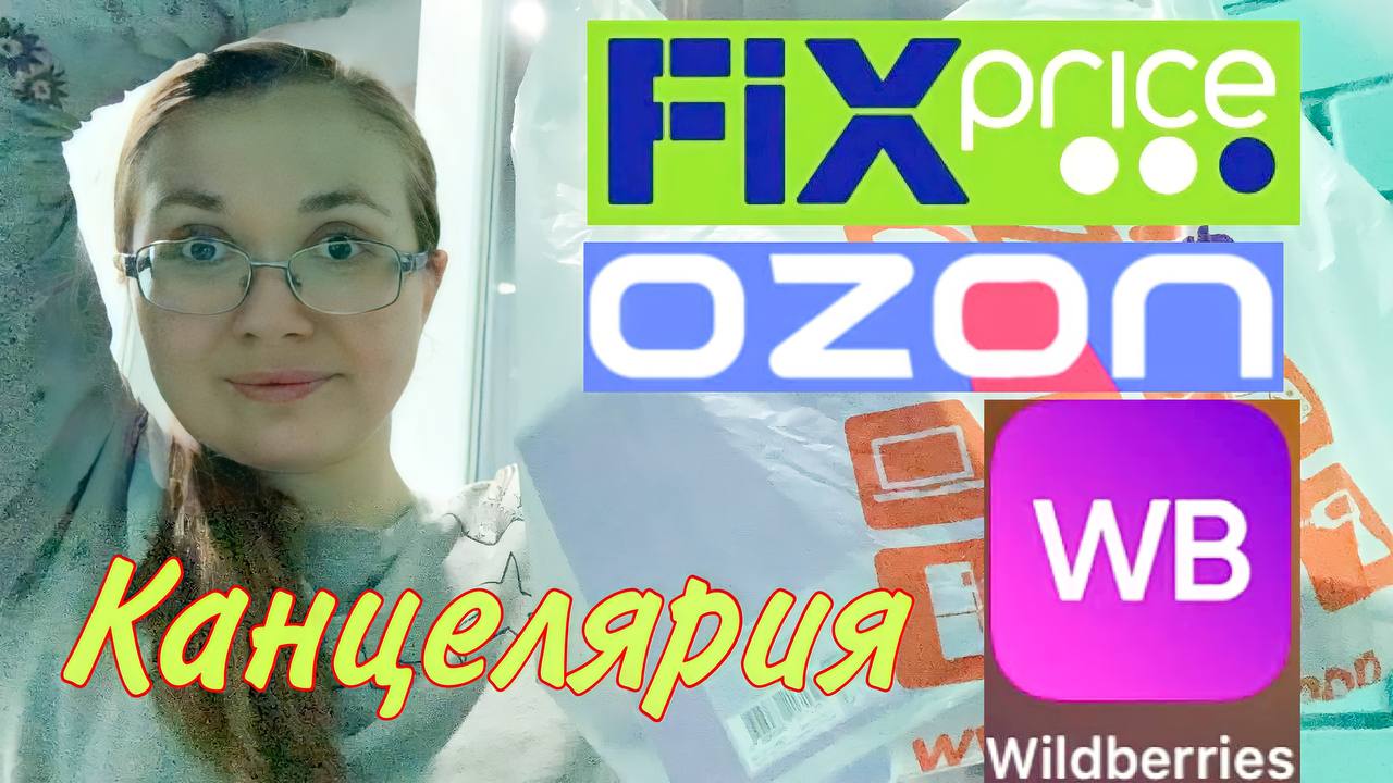 Покупки канцелярии в садик! Фикс Прайс! Озон! Вайлдберис!