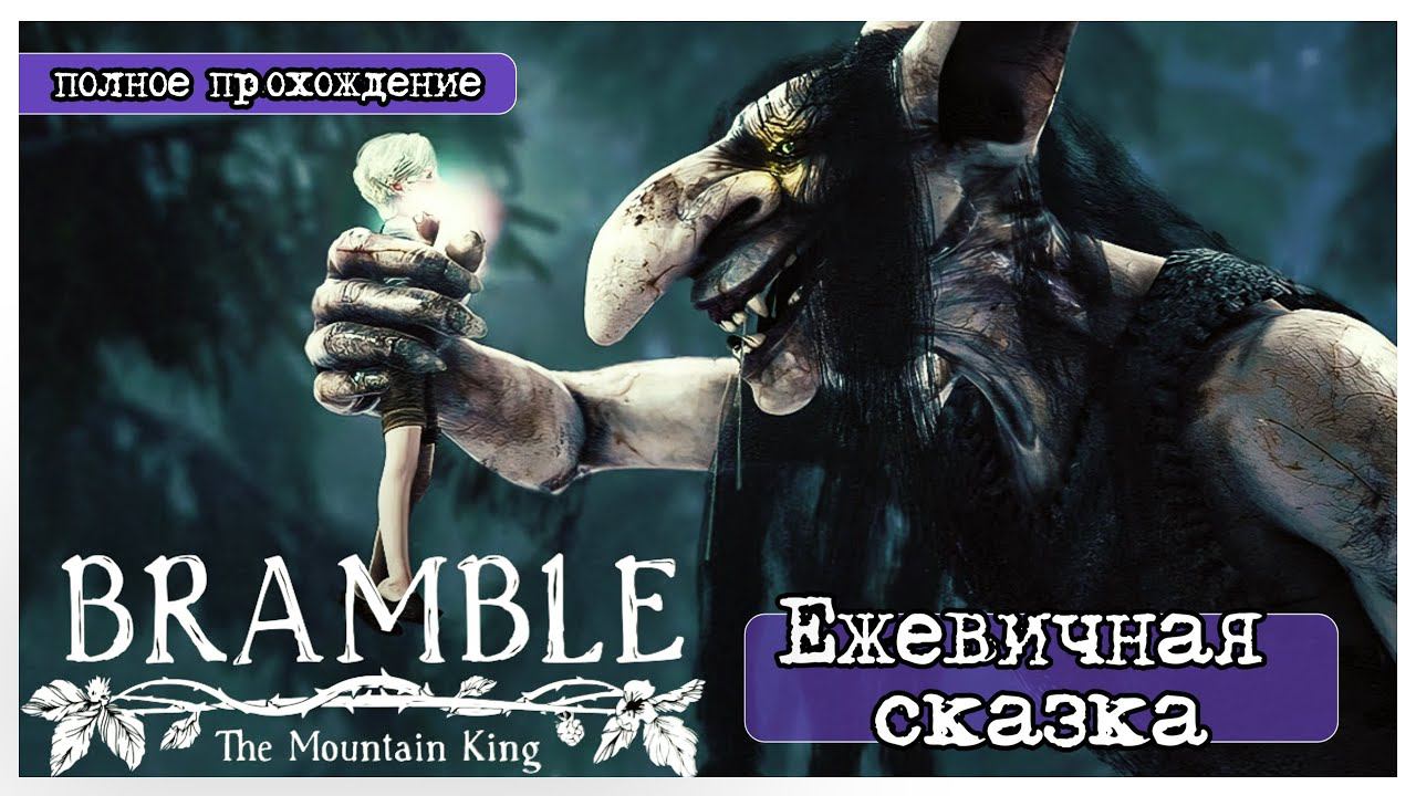 Bramble: The mountain king I полное прохождение на русском