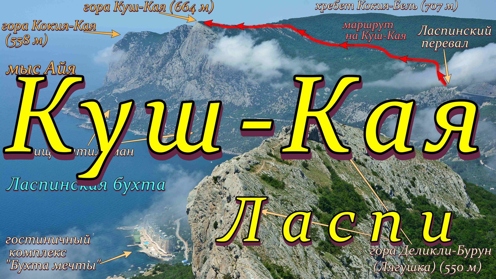 Ласпи. Гора Куш-Кая. Мыс Айя. Крым. Июнь. // Laspi. Mount Kush-Kaya. Cape Aya. Crimea. June.