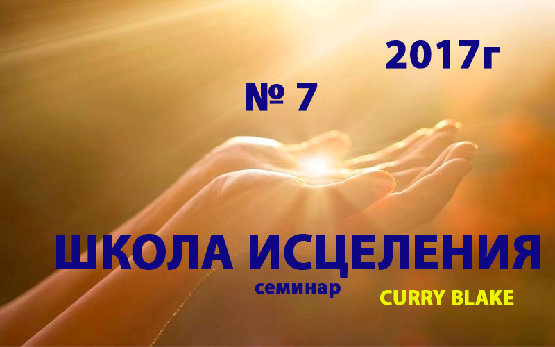 №7 ШКОЛА ИСЦЕЛЕНИЯ. Карри Блэйк - Curry Blake. Киев 25.04.2017