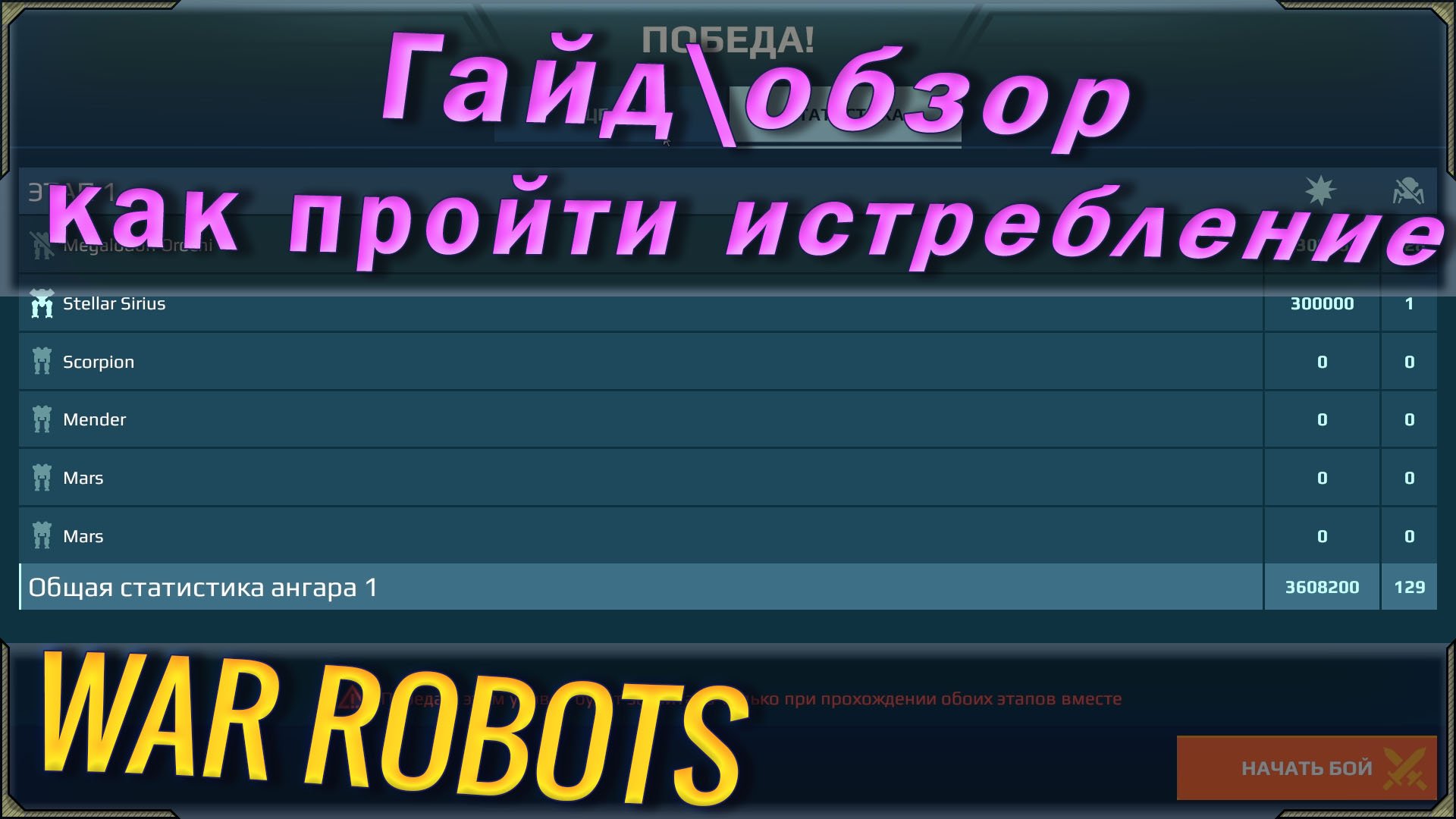 War robots как проходить режим истребление новичкам с начальным ангаром. Стратегия или путь новичка.