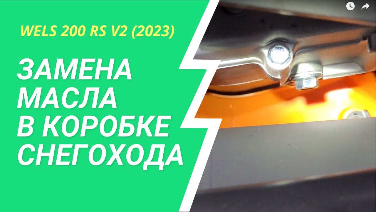 Замена масла в редукторе, снегоход Wels 200 RS V2