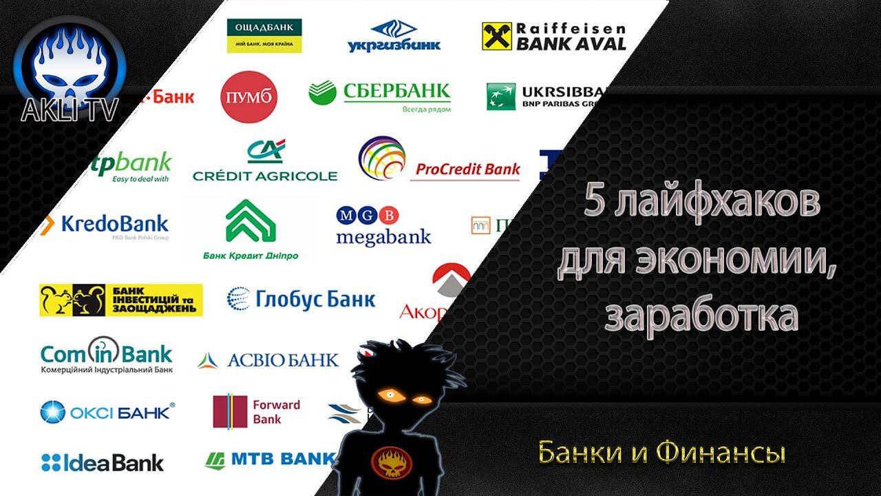 5 лайфхаков для экономии, заработка на банковском и финансовом секторе