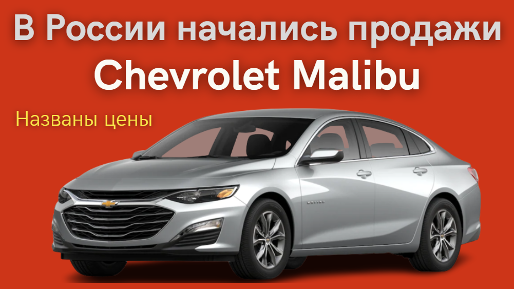 Флагманский седан Chevrolet Malibu начали продавать в России | Автомобиль из Казахстана | Есть цены