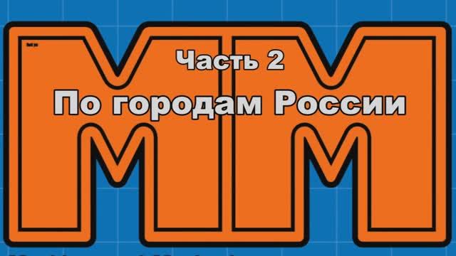 Автопробег Часть2 По городам России