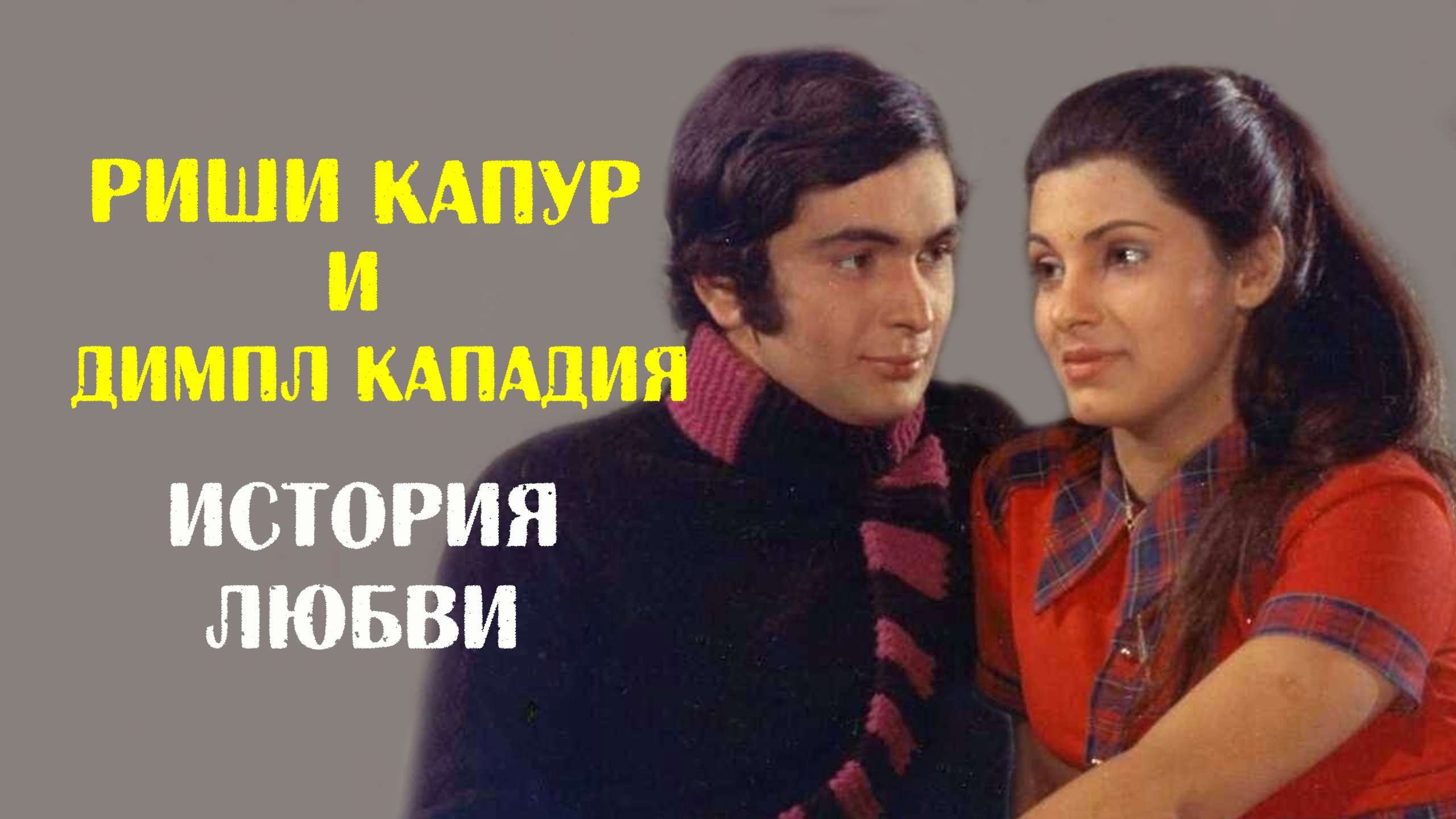 История любви Риши Капура и Димпл Кападии
