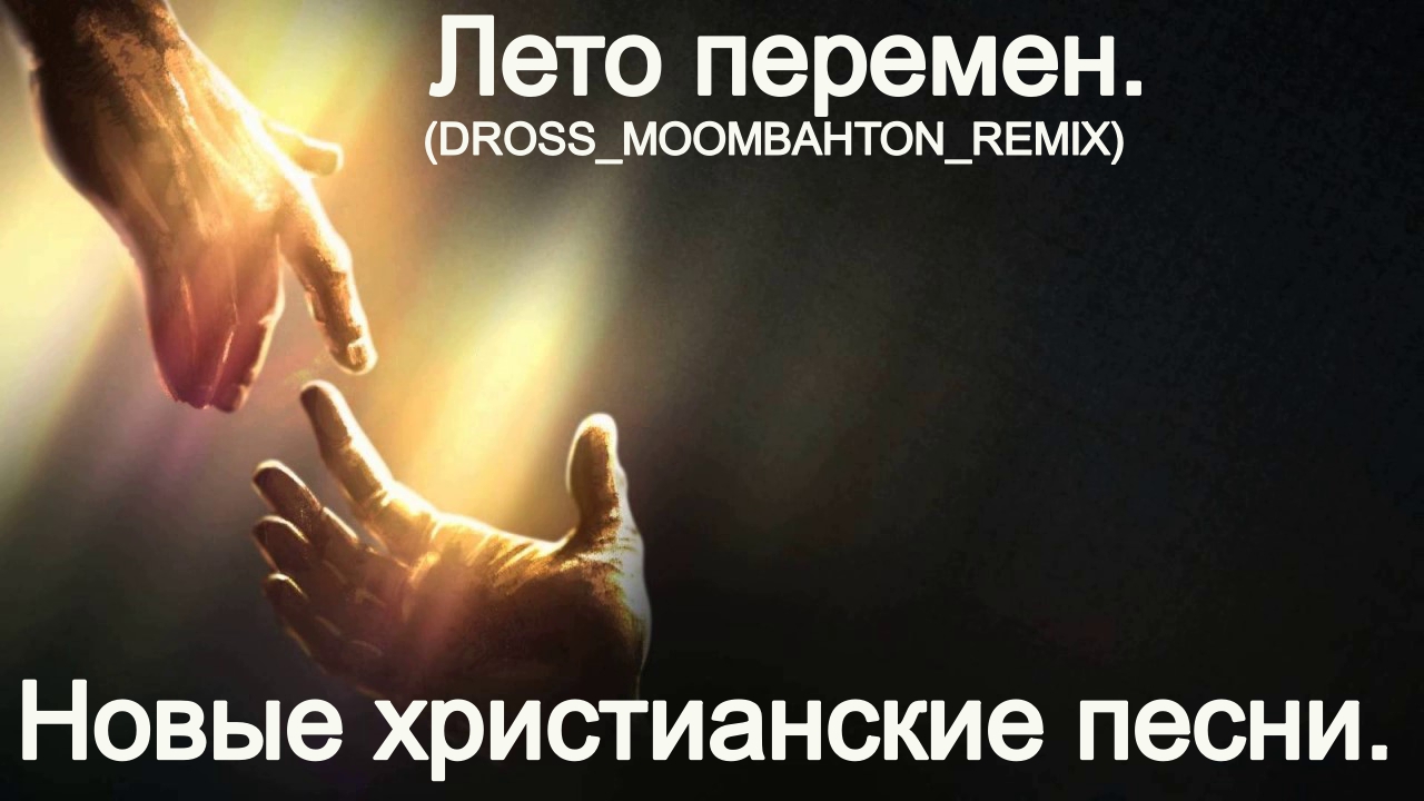 Лето перемен.(DROSS_MOOMBAHTON_REMIX) Новые христианские песни.
