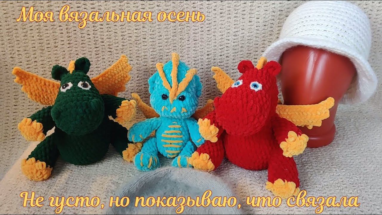 Вязаные дракоши и пара головных уборов - это моя вязальная осень. Не густо, но показываю, что есть)