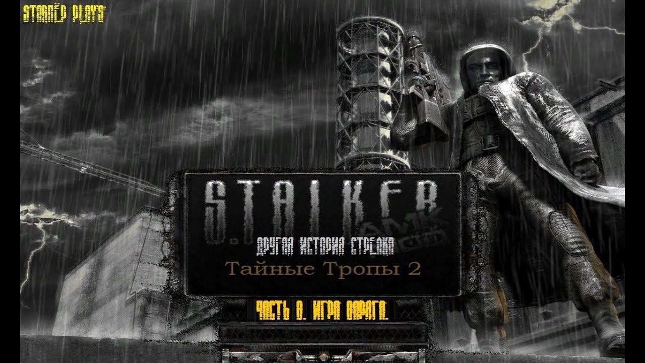S.T.A.L.K.E.R. - Тайные Тропы 2. Новый сюжет. Часть 8.