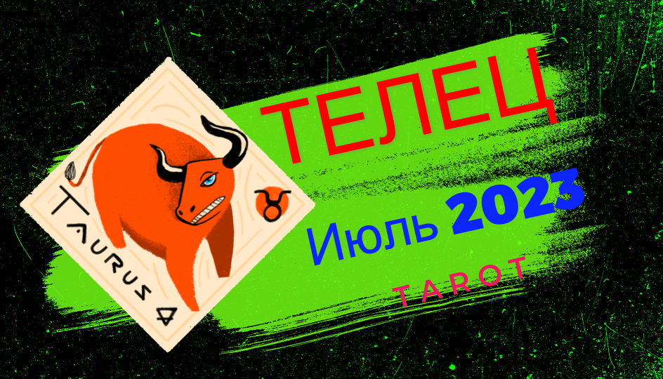 ТЕЛЕЦ ♉ РАДИКАЛЬНЫЕ ПЕРЕМЕНЫ ? ТАРО ПРОГНОЗ на Июль 2023 от Natali Bakidi.
