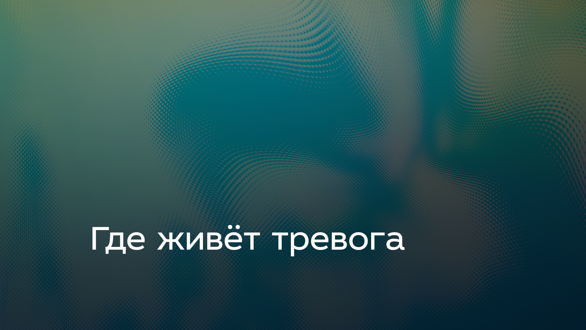 Где живёт тревога