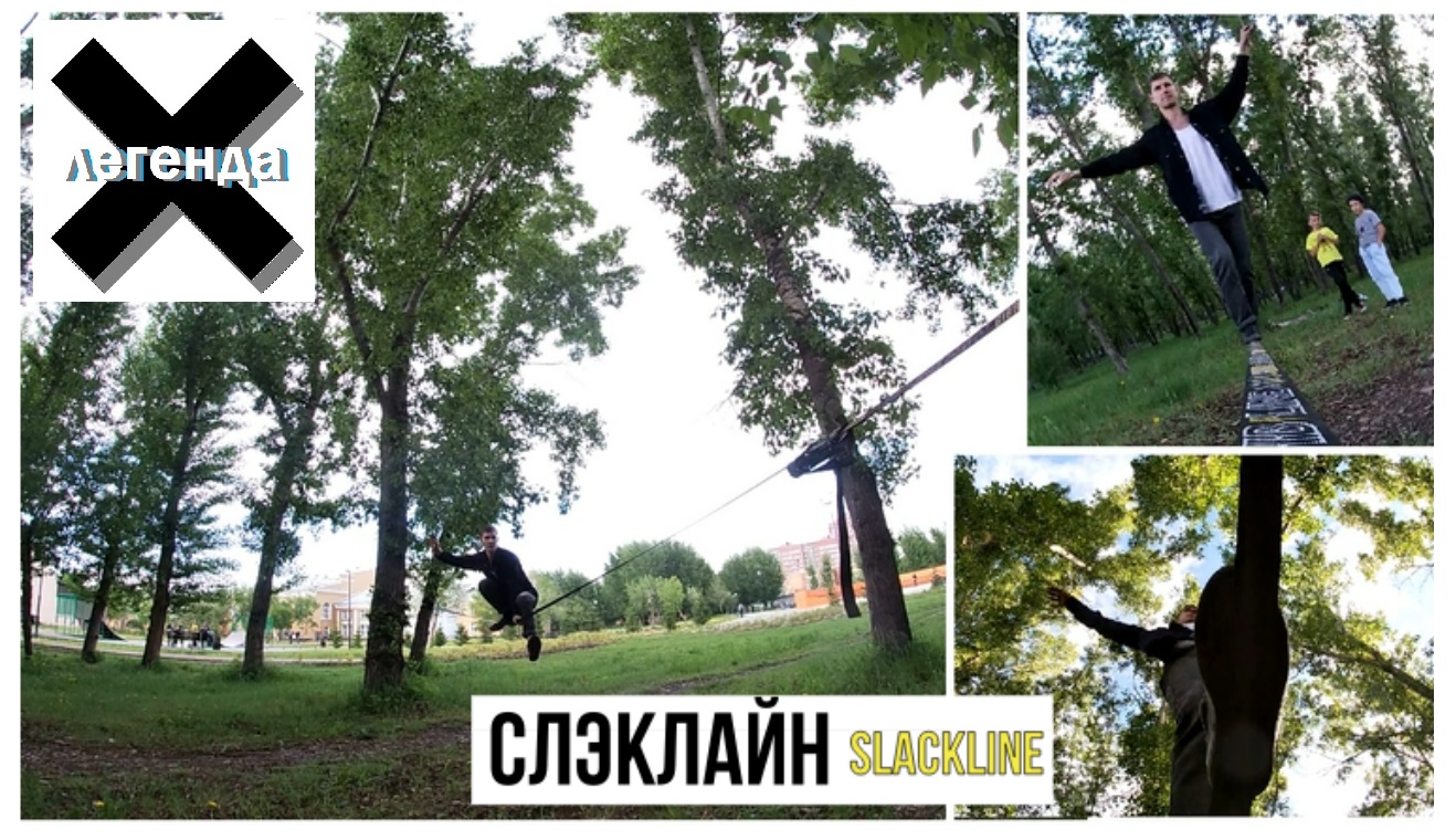 Знакомство со СЛЭКЛАЙН / Slackline и первые падения #хочубытьлегендой