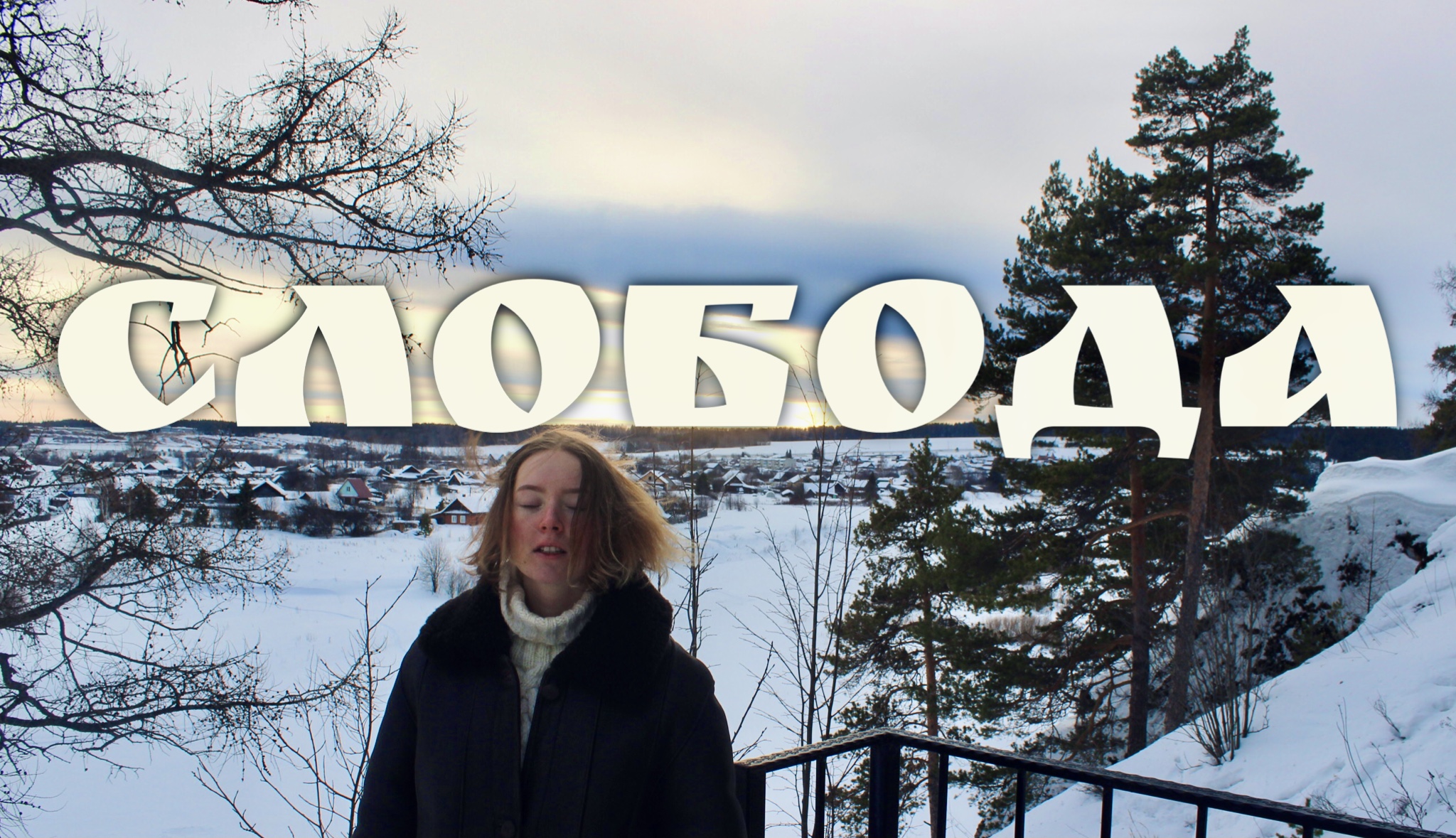 СЛОБОДА — старинное уральское село, где работал член группы Дятлова