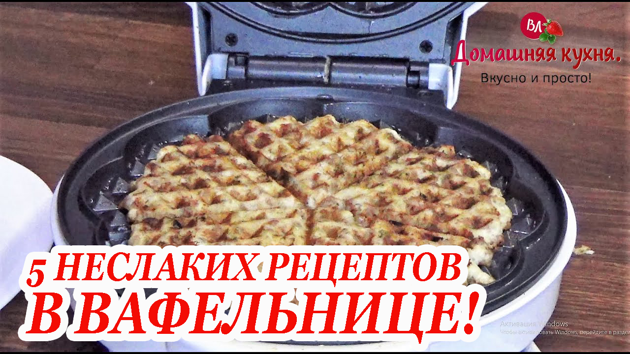 5 САМЫХ ВКУСНЫХ НЕСЛАДКИХ РЕЦЕПТОВ В ВАФЕЛЬНИЦЕ ВЕЛИКИЕ РЕКИ!.mp4