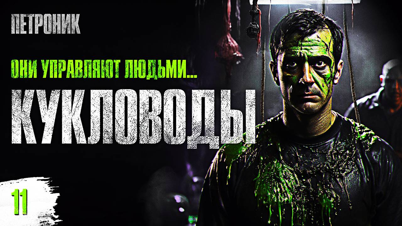 КУКЛОВОДЫ | 11 | Хайнлайн | Аудиоспектакль