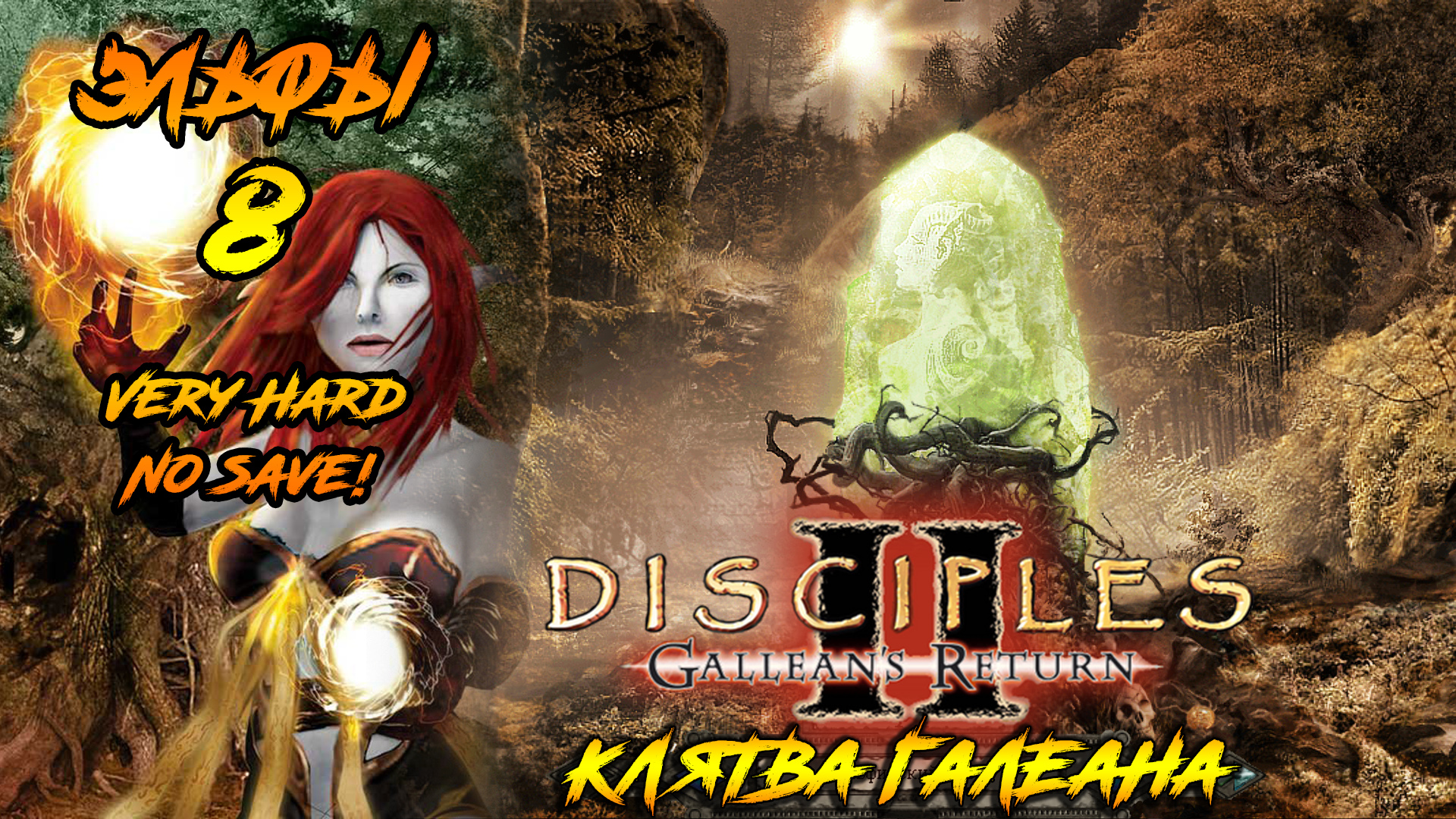 Disciples 2 | Эльфы 8 | Клятва Галеана