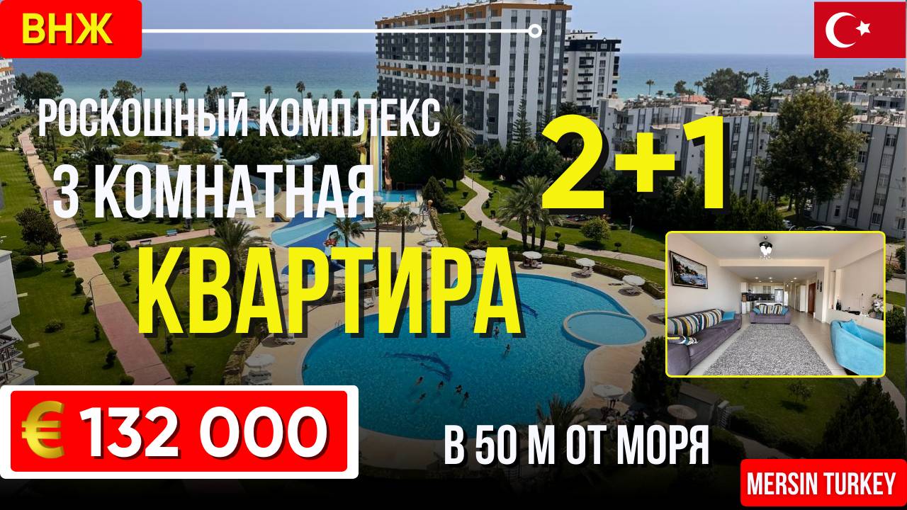 Роскошный комплекс! 3 комнатная квартира 2+1 подходящая под ВНЖ Мерсин недвижимость в Турции