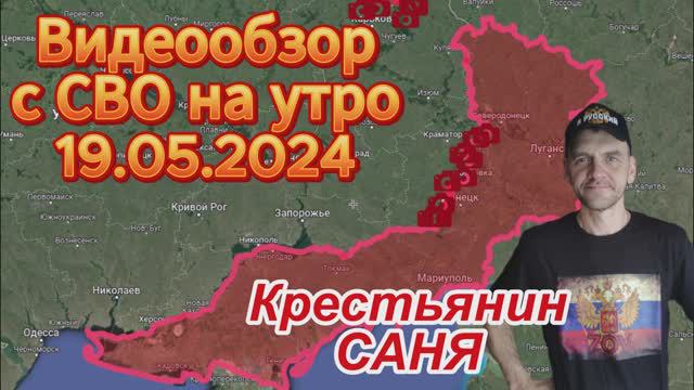 Сводка с фронта на утро 19.05.2024