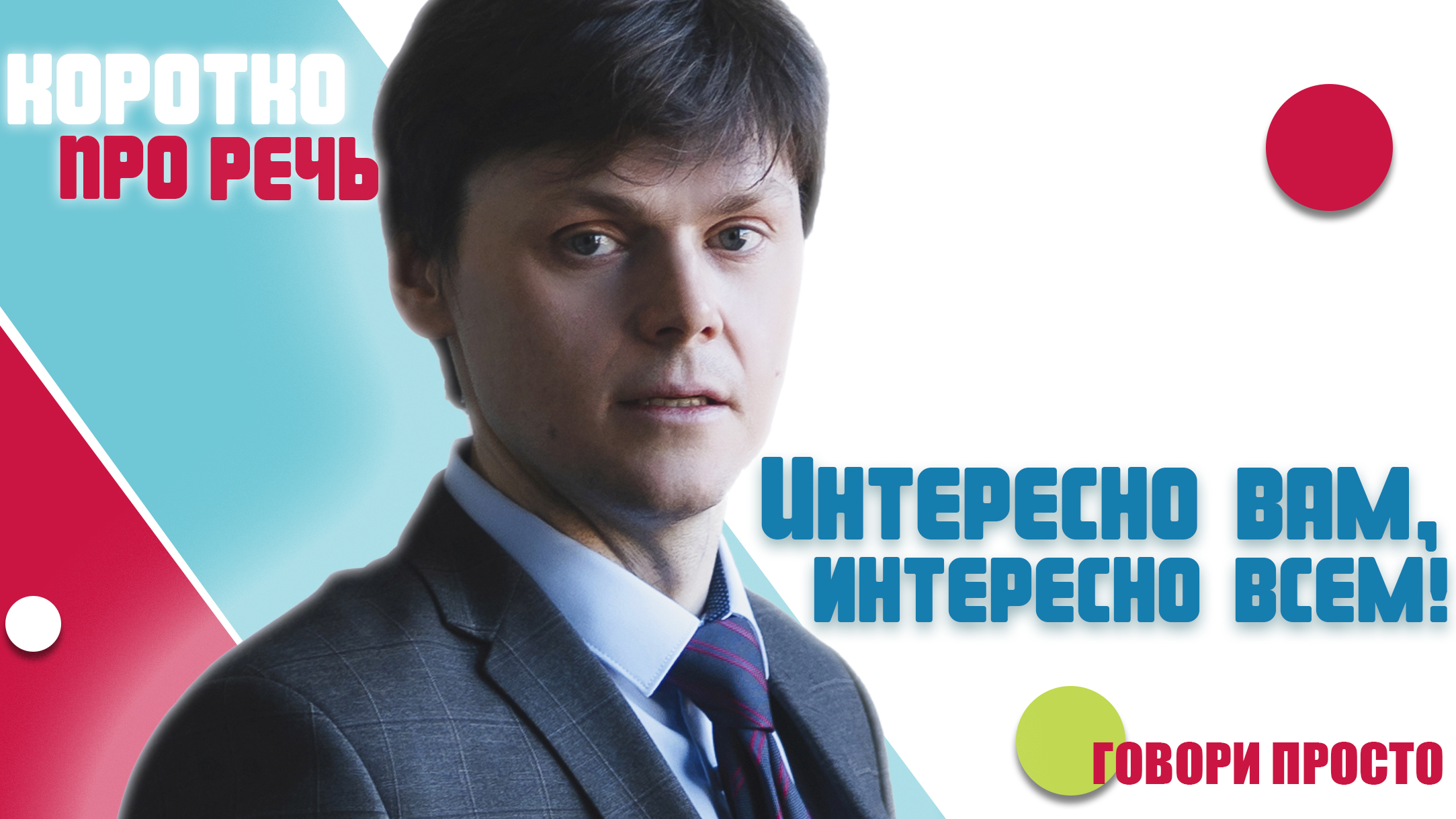 Интересно вам, интересно всем!