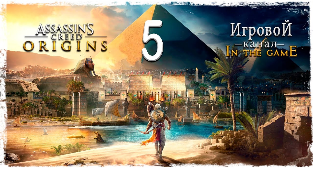 Assassin’s Creed: Origins / Истоки - Прохождение Серия #5 [Медунамон]