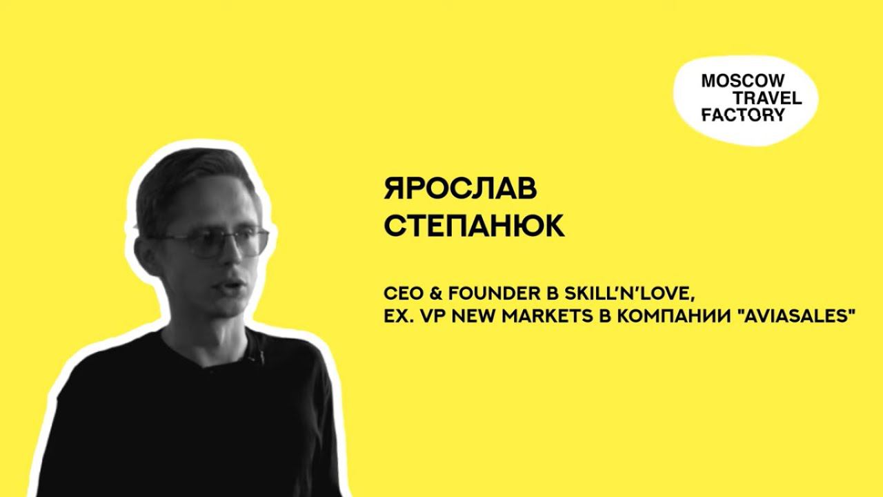 Ярослав Степанюк: Анализ рынка. Поиск свободной ниши, позиционирование и выявление конкурентов