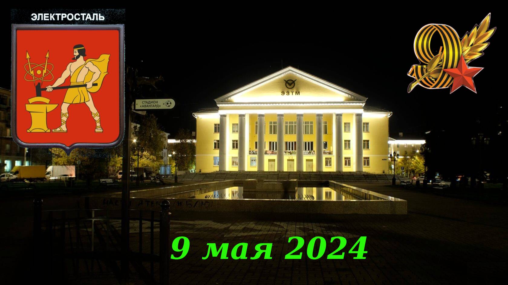 День победы 2024