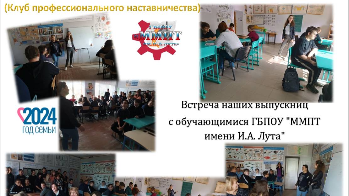 Встреча наших выпускниц с обучающимися ГБПОУ _ММПТ имени И.А. Лута