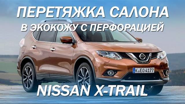 Черный салон c перфорацией из экокожи в Nissan X-Trail [ПЕРЕТЯЖКА NIISAN X-TRAIL НЕДОРОГО 2021]