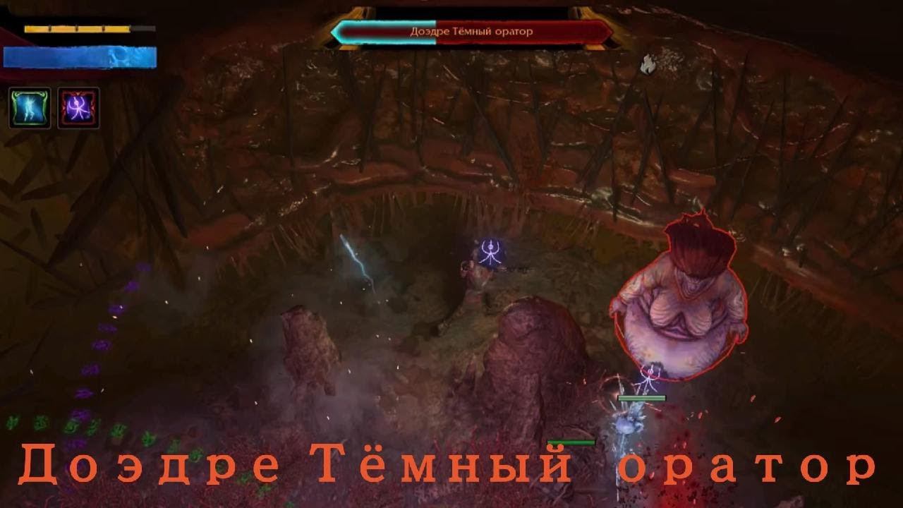 Path of Exile - Доэдре Тёмный оратор - Prehedral Dark Speaker