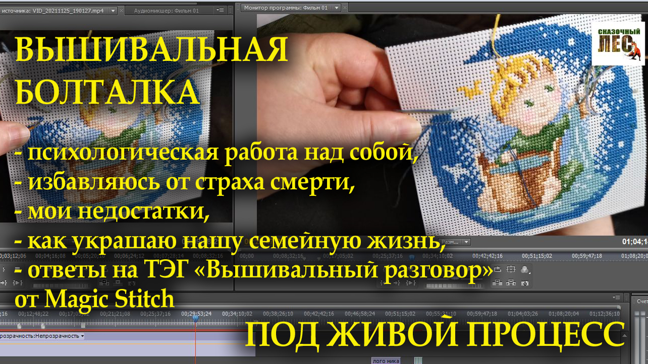 #вышивка ЖИВОЙ ПРОЦЕСС_беседуем обо всём и отвечаем на ТЭГ _Вышивальный разговор_ от @Magic Stitch