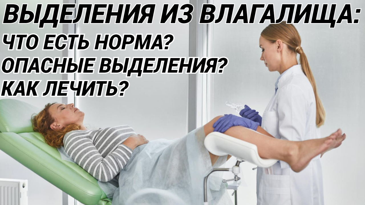 Выделения из влагалища: все виды и что они значат? Как лечить?