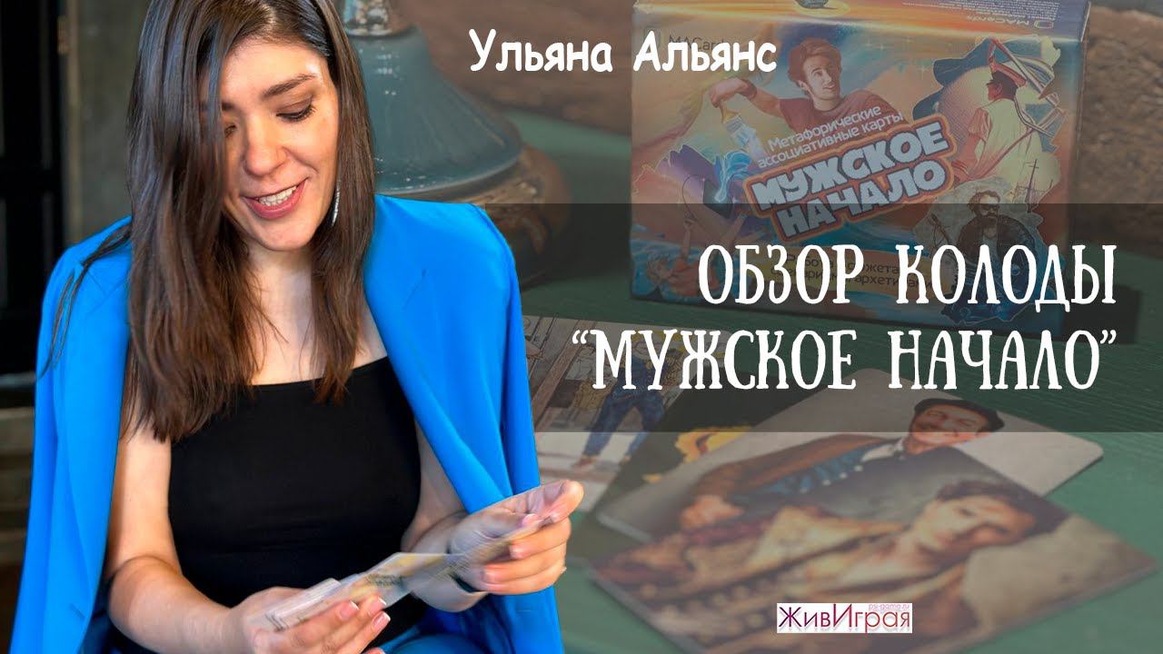 Колода "Мужское начало" | Метафорические карты | Школа Игропрактики "ЖивИграя"