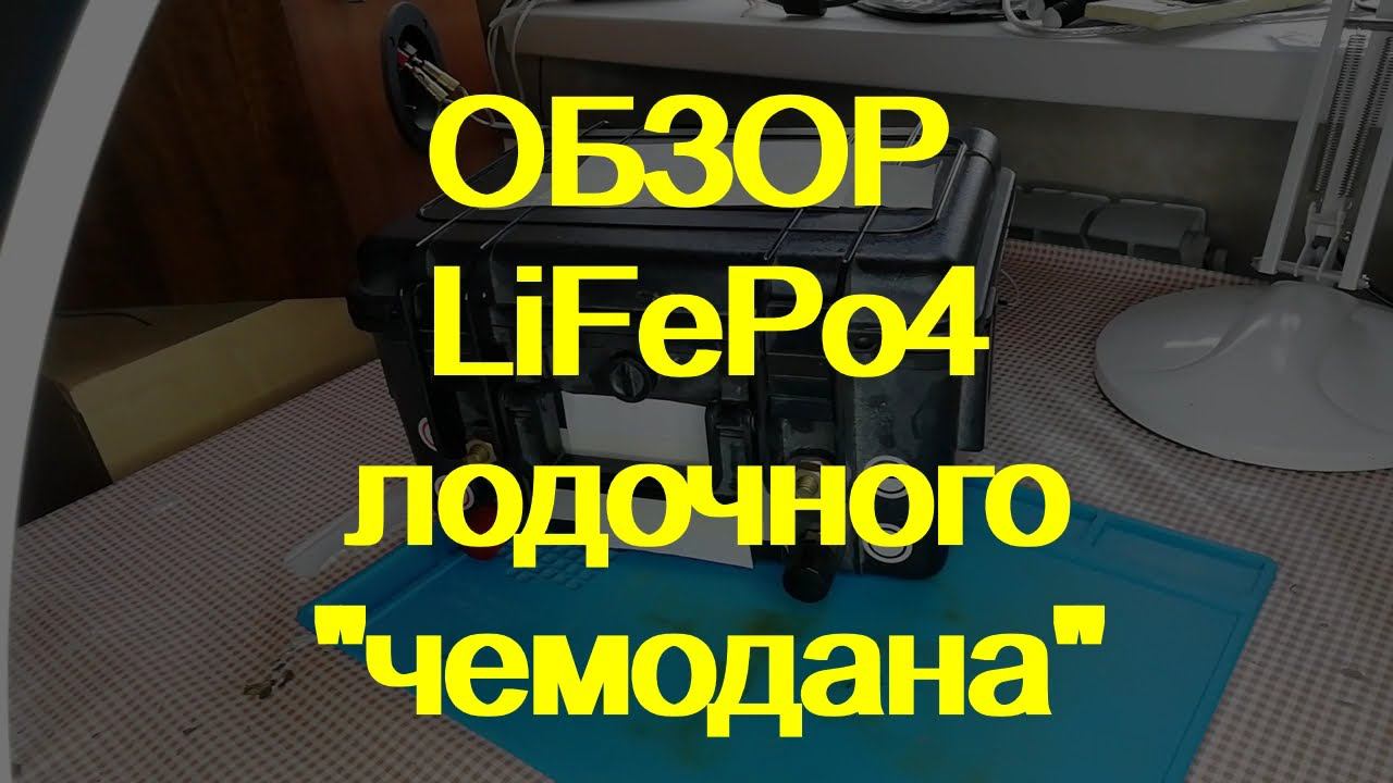 LiFePo4 для лодки. Диагностика пациента.