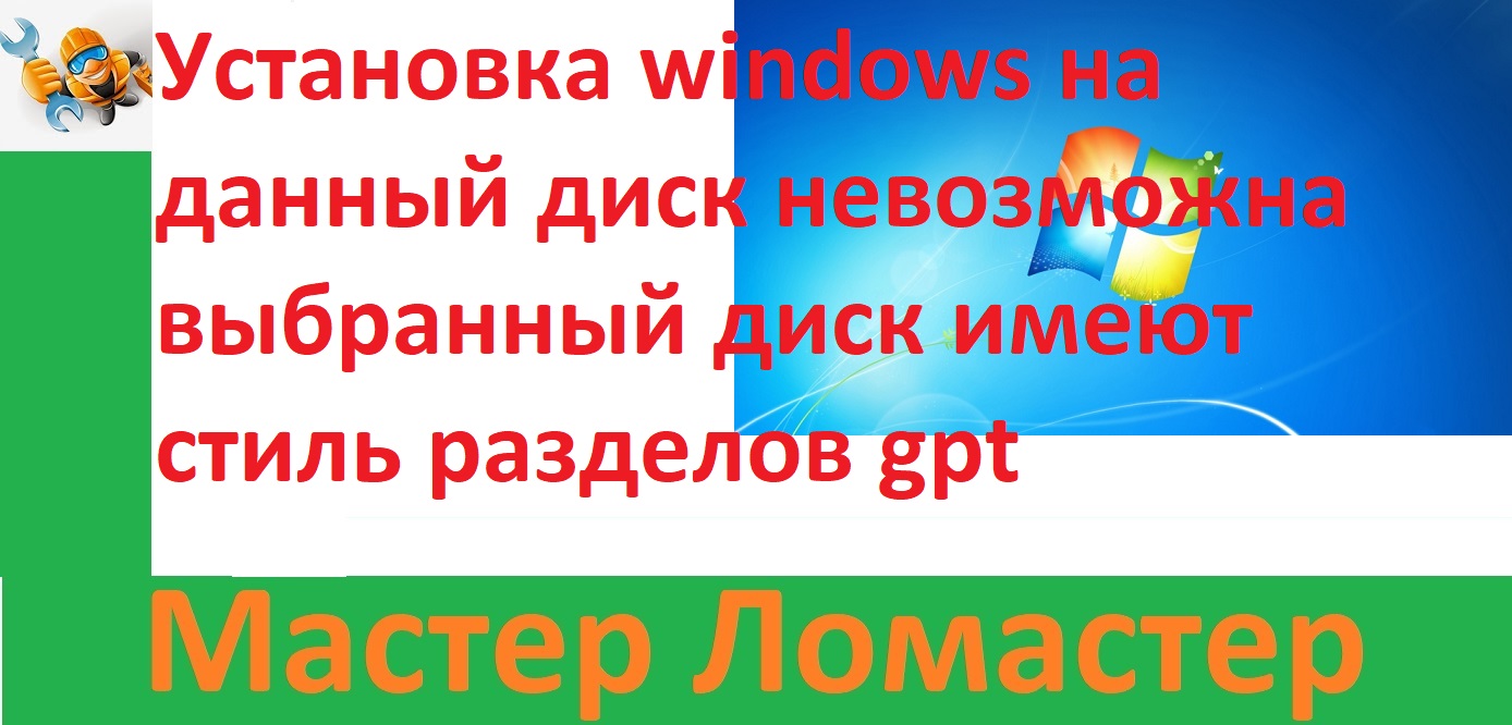 Установка windows на данный диск невозможна  выбранный диск имеют стиль разделов gpt